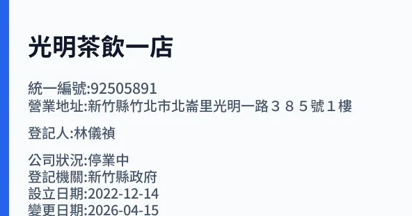 光明茶飲一店的照片-統編 92505891(新竹縣) 公司登記資料與營業項目詳細圖表