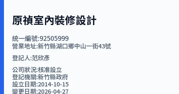 原禎室內裝修設計的照片-統編 92505999(新竹縣) 公司登記資料與營業項目詳細圖表