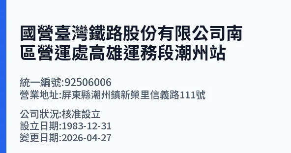 國營臺灣鐵路股份有限公司南區營運處高雄運務段潮州站的照片-統編 92506006(屏東縣) 公司登記資料與營業項目詳細圖表