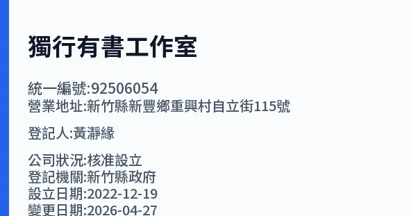 獨行有書工作室的照片-統編 92506054(新竹縣) 公司登記資料與營業項目詳細圖表
