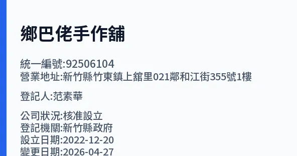 鄉巴佬手作舖的照片-統編 92506104(新竹縣) 公司登記資料與營業項目詳細圖表