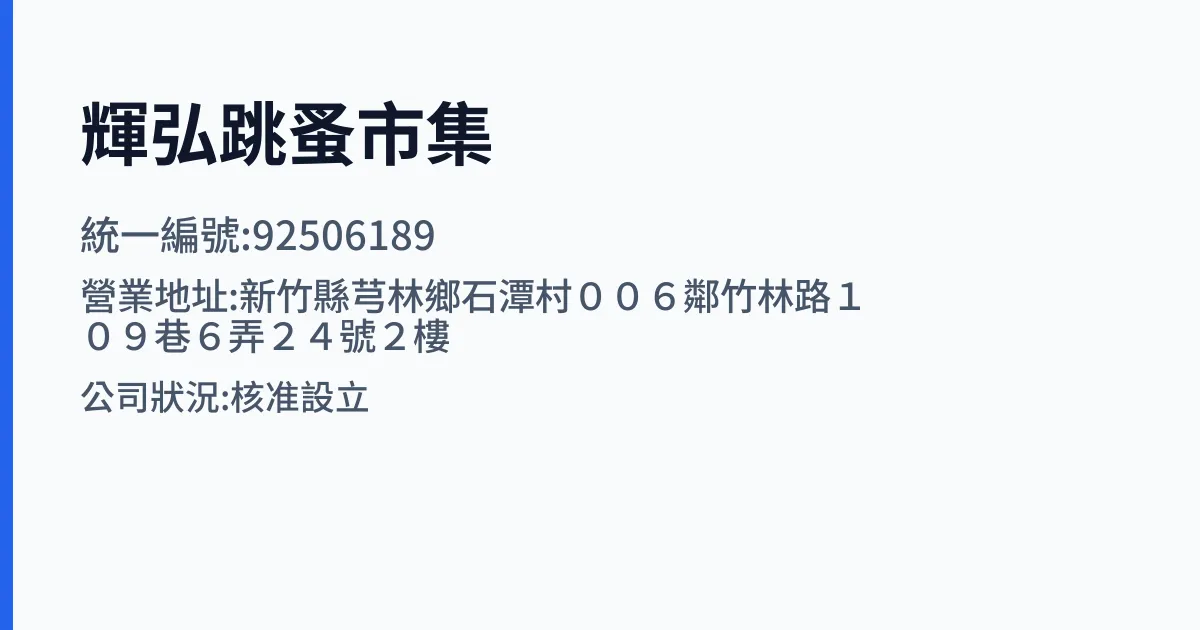 輝弘跳蚤市集 - 統編 92506189(新竹縣) 公司登記資料與營業項目詳細圖表