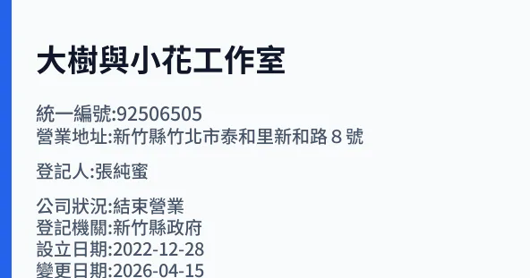 大樹與小花工作室的照片-統編 92506505(新竹縣) 公司登記資料與營業項目詳細圖表
