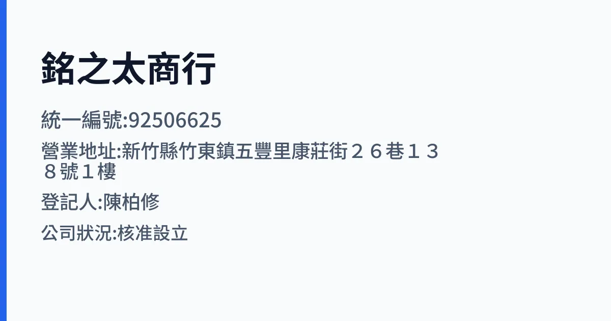 銘之太商行 - 統編 92506625(新竹縣) 公司登記資料與營業項目詳細圖表