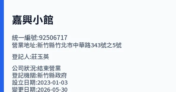 嘉興小館的照片-統編 92506717(新竹縣) 公司登記資料與營業項目詳細圖表