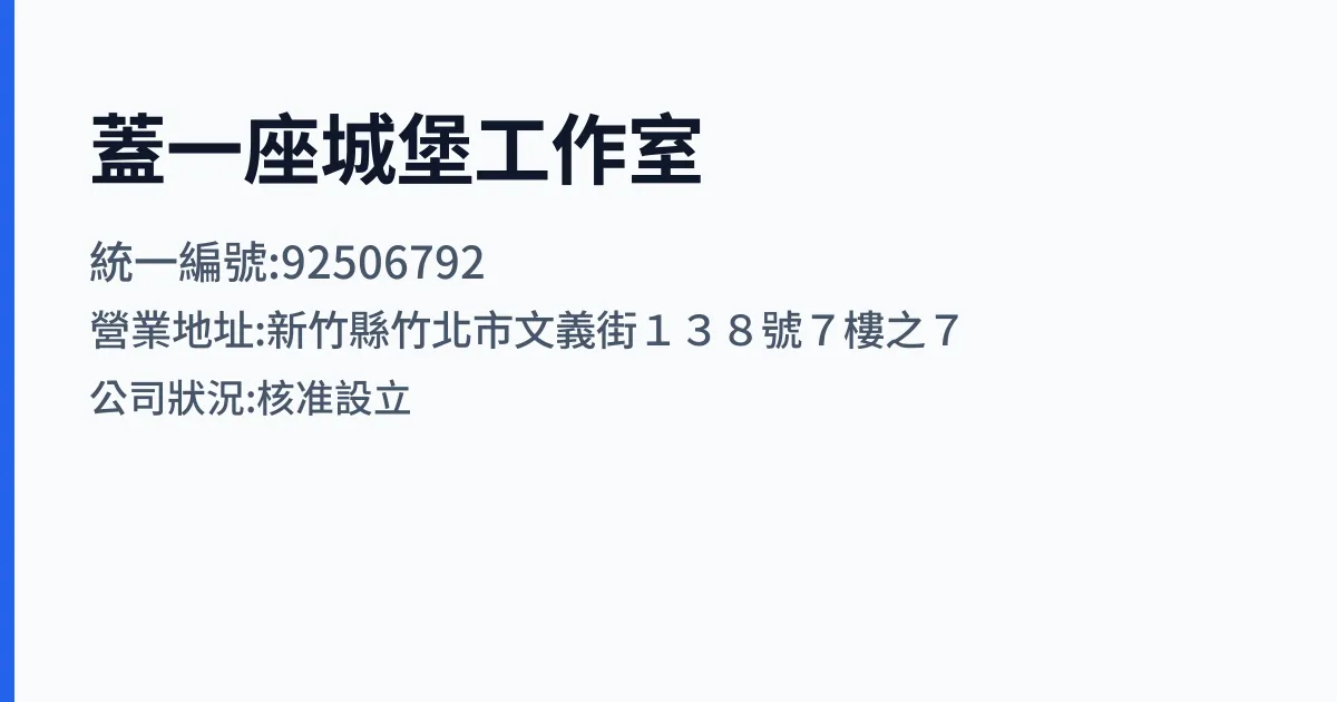 蓋一座城堡工作室 - 統編 92506792(新竹縣) 公司登記資料與營業項目詳細圖表