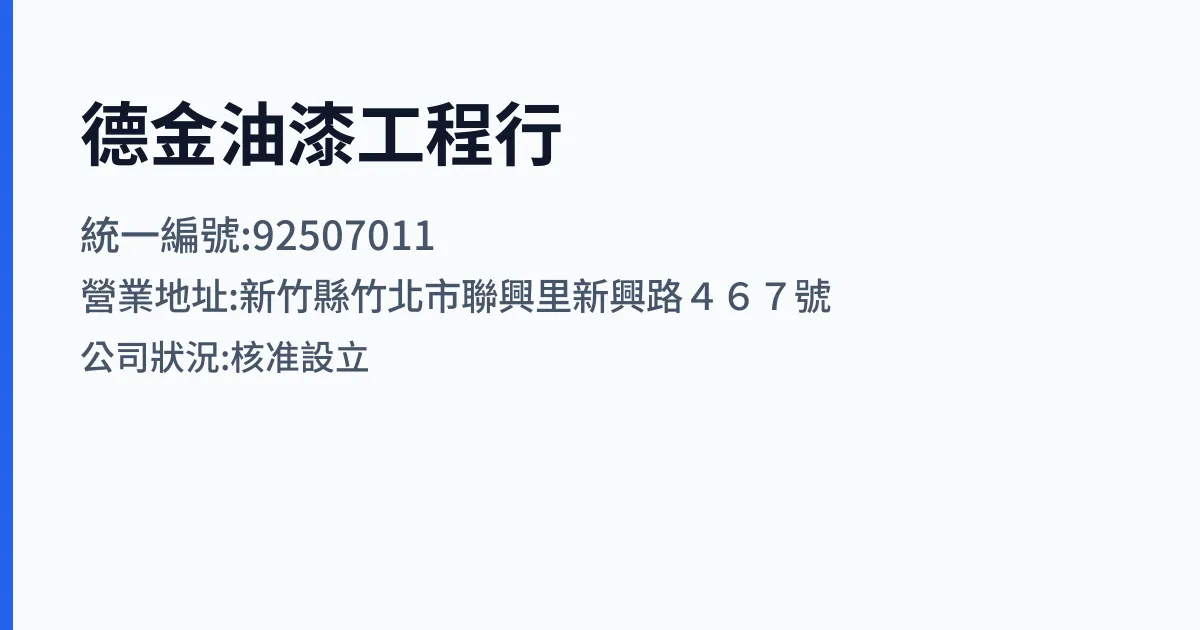 德金油漆工程行 - 統編 92507011(新竹縣) 公司登記資料與營業項目詳細圖表