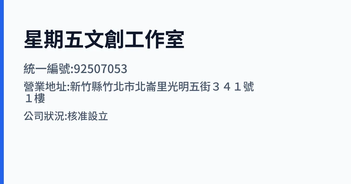星期五文創工作室 - 統編 92507053(新竹縣) 公司登記資料與營業項目詳細圖表