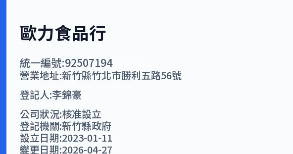 歐力食品行的照片-統編 92507194(新竹縣) 公司登記資料與營業項目詳細圖表