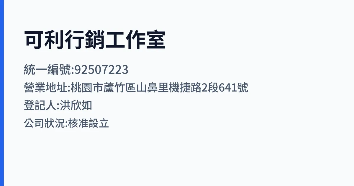 可利行銷工作室 - 統編 92507223(新竹縣) 公司登記資料與營業項目詳細圖表