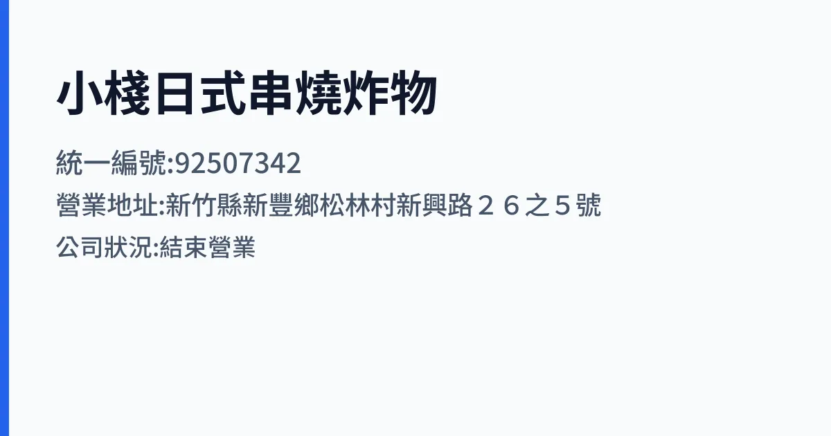 小棧日式串燒炸物 - 統編 92507342(新竹縣) 公司登記資料與營業項目詳細圖表