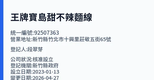 王牌寶島甜不辣麵線的照片-統編 92507363(新竹縣) 公司登記資料與營業項目詳細圖表