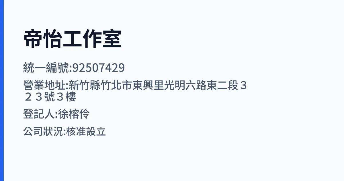 帝怡工作室 - 統編 92507429（新竹縣） 公司登記資料與營業項目詳細圖表