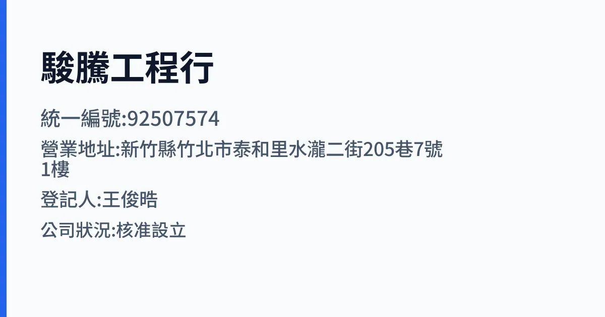 駿騰工程行 - 統編 92507574(新竹縣) 公司登記資料與營業項目詳細圖表