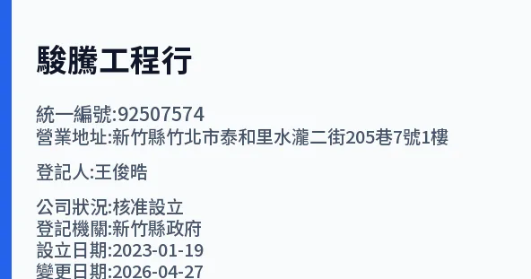 駿騰工程行的照片-統編 92507574(新竹縣) 公司登記資料與營業項目詳細圖表