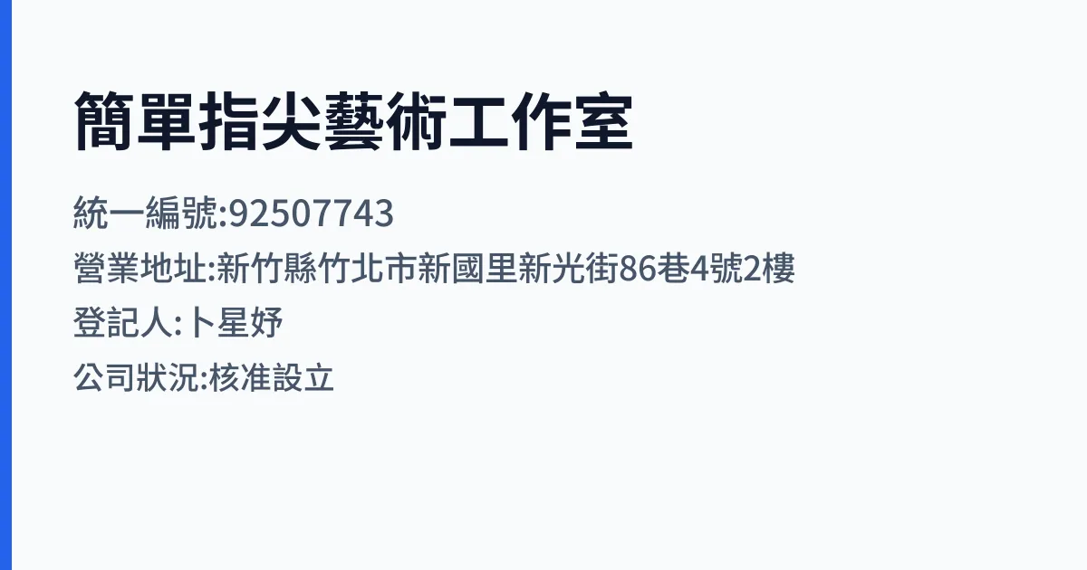 簡單指尖藝術工作室 - 統編 92507743(新竹縣) 公司登記資料與營業項目詳細圖表