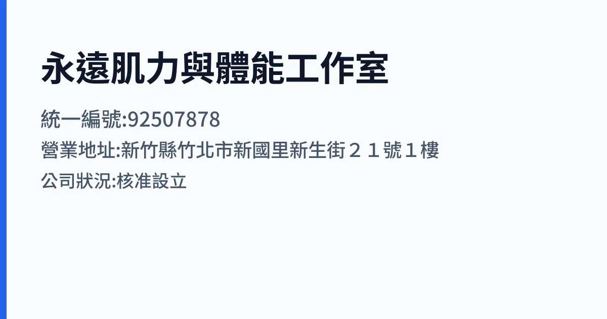 永遠肌力與體能工作室 - 統編 92507878(新竹縣) 公司登記資料與營業項目詳細圖表