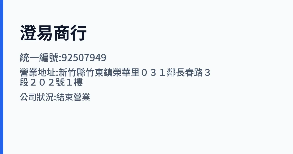 澄易商行 - 統編 92507949(新竹縣) 公司登記資料與營業項目詳細圖表