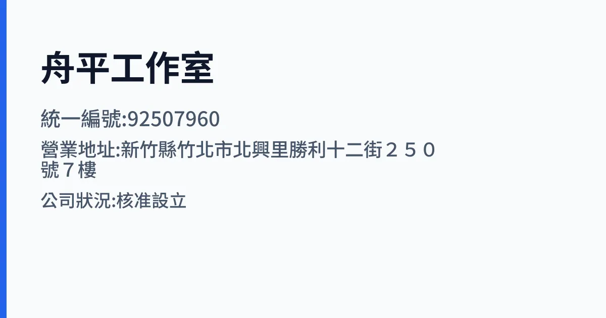 舟平工作室 - 統編 92507960(新竹縣) 公司登記資料與營業項目詳細圖表