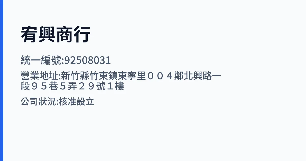宥興商行 - 統編 92508031(新竹縣) 公司登記資料與營業項目詳細圖表