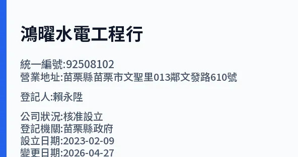 鴻曜水電工程行的照片-統編 92508102(苗栗縣) 公司登記資料與營業項目詳細圖表