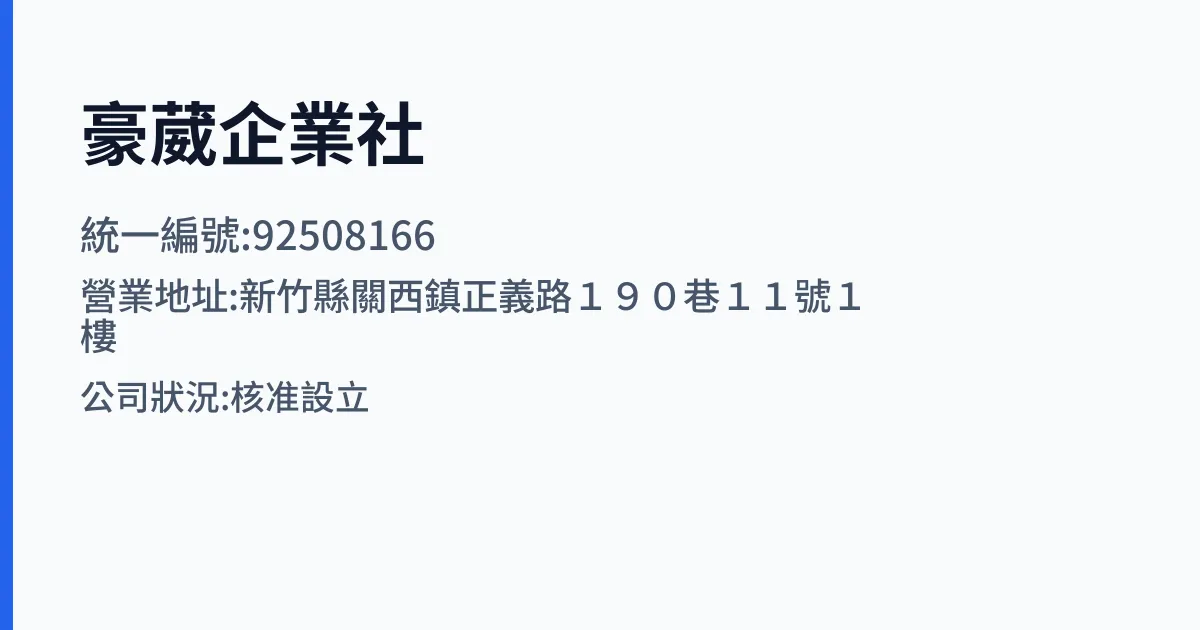 豪葳企業社 - 統編 92508166(新竹縣) 公司登記資料與營業項目詳細圖表
