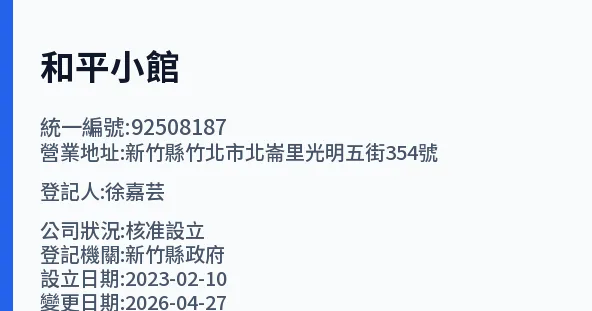 和平小館的照片-統編 92508187(新竹縣) 公司登記資料與營業項目詳細圖表