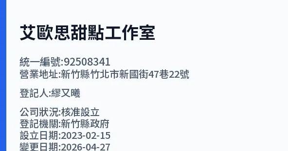 艾歐思甜點工作室的照片-統編 92508341(新竹縣) 公司登記資料與營業項目詳細圖表
