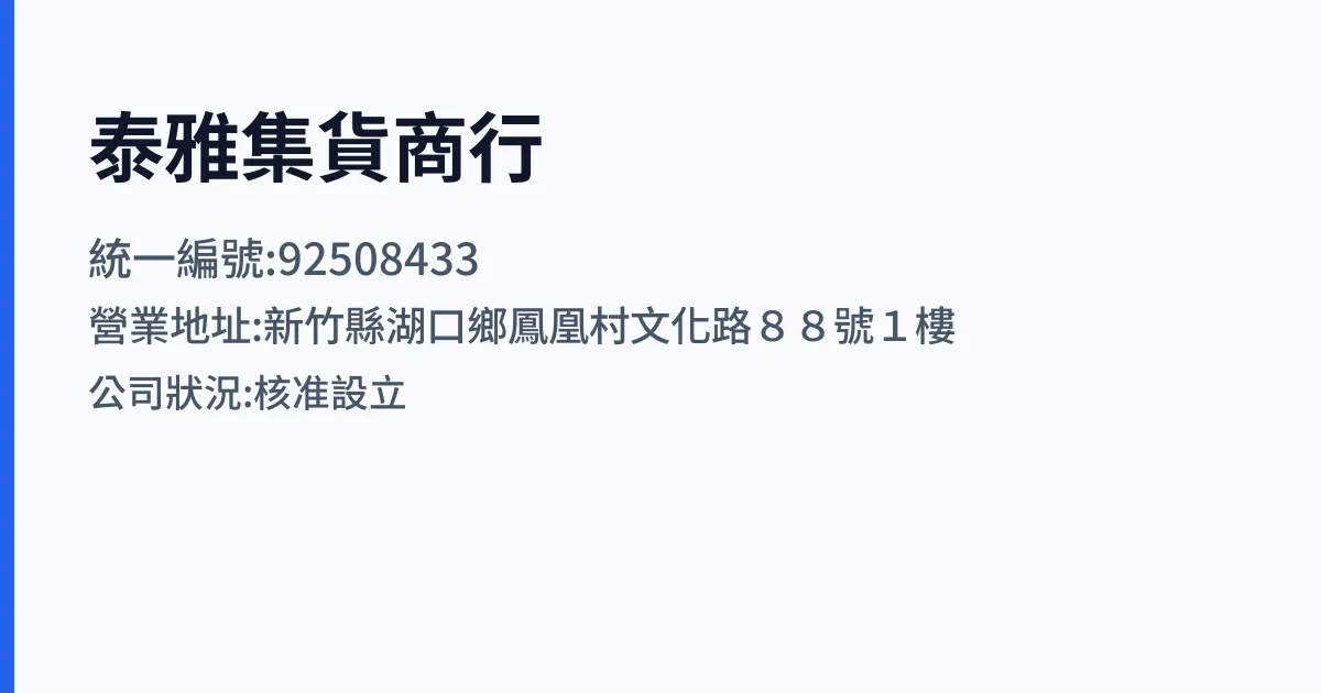 泰雅集貨商行 - 統編 92508433(新竹縣) 公司登記資料與營業項目詳細圖表