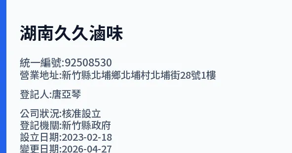 湖南久久滷味的照片-統編 92508530(新竹縣) 公司登記資料與營業項目詳細圖表
