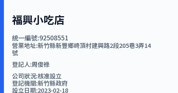 福興小吃店的照片-統編 92508551(新竹縣) 公司登記資料與營業項目詳細圖表