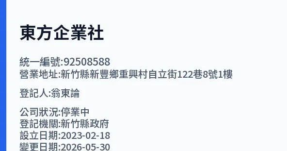 東方企業社的照片-統編 92508588(新竹縣) 公司登記資料與營業項目詳細圖表