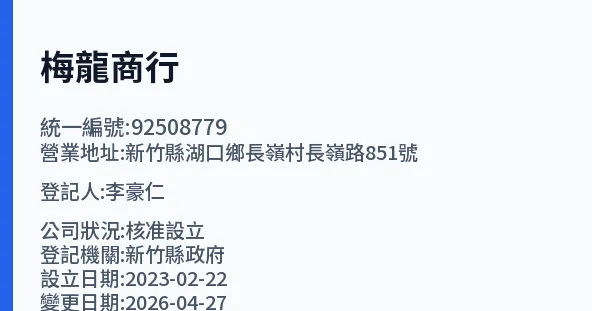 梅龍商行的照片-統編 92508779(新竹縣) 公司登記資料與營業項目詳細圖表