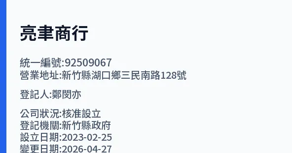 亮聿商行的照片-統編 92509067(新竹縣) 公司登記資料與營業項目詳細圖表