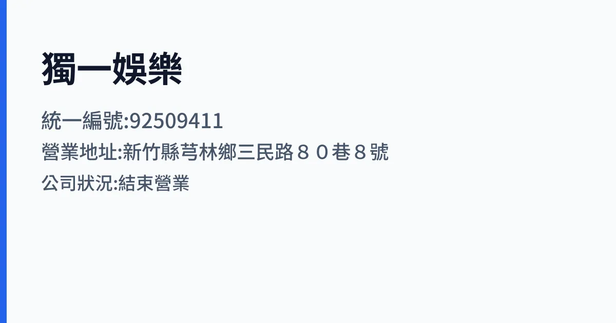 獨一娛樂 - 統編 92509411（新竹縣） 公司登記資料與營業項目詳細圖表