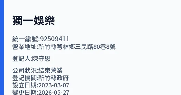 獨一娛樂的照片-統編 92509411(新竹縣) 公司登記資料與營業項目詳細圖表