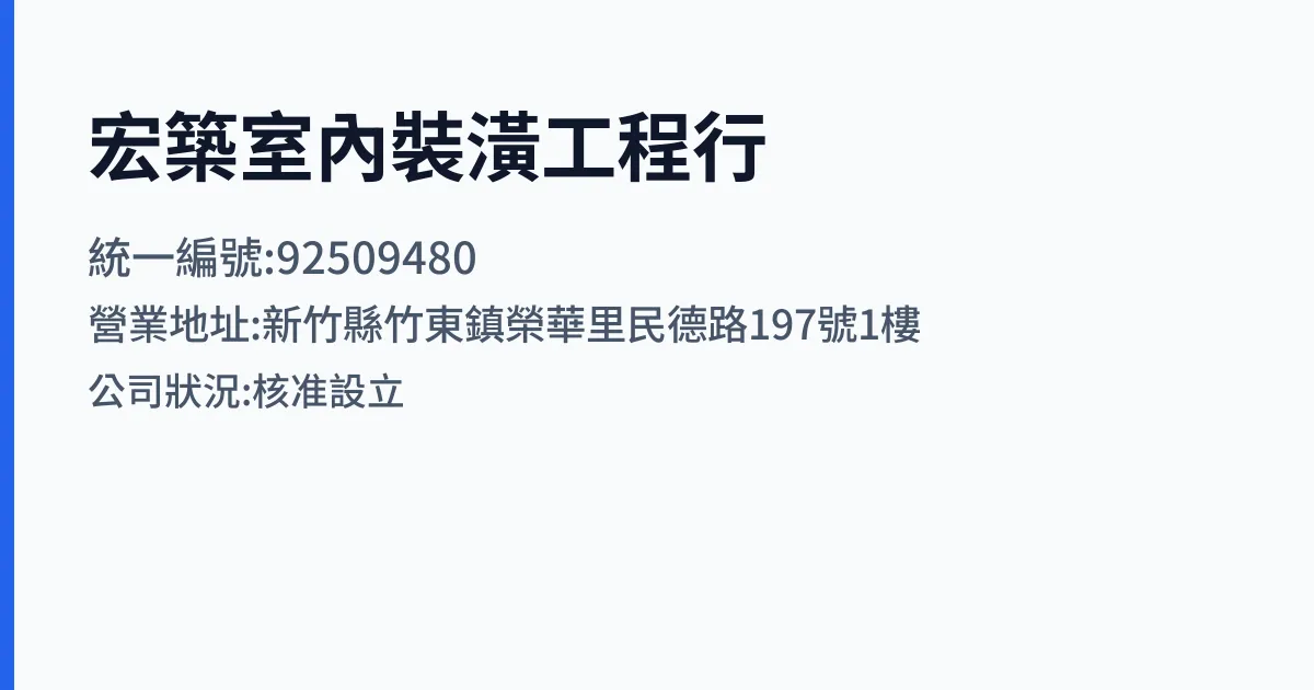 宏築室內裝潢工程行 - 統編 92509480(新竹縣) 公司登記資料與營業項目詳細圖表