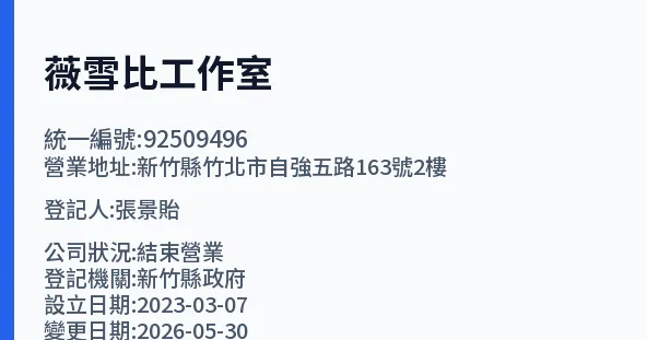 薇雪比工作室的照片-統編 92509496(新竹縣) 公司登記資料與營業項目詳細圖表