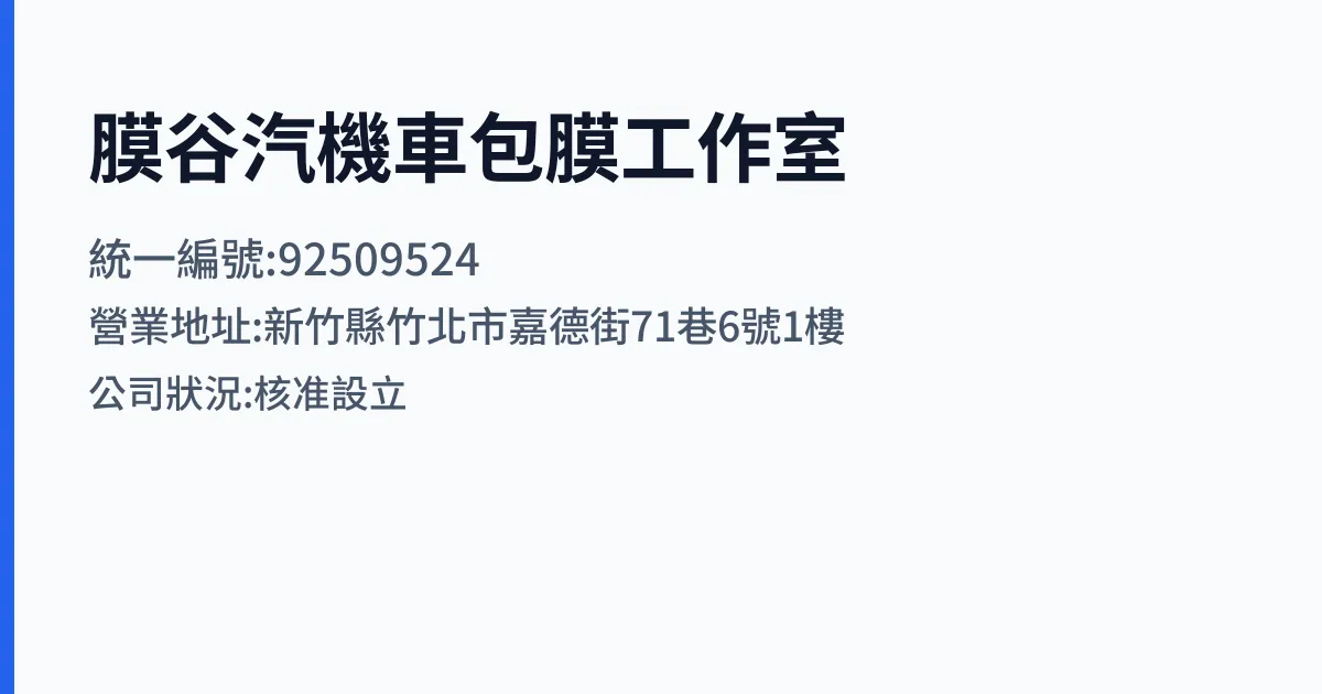 膜谷汽機車包膜工作室 - 統編 92509524(新竹縣) 公司登記資料與營業項目詳細圖表