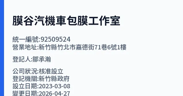 膜谷汽機車包膜工作室的照片-統編 92509524(新竹縣) 公司登記資料與營業項目詳細圖表