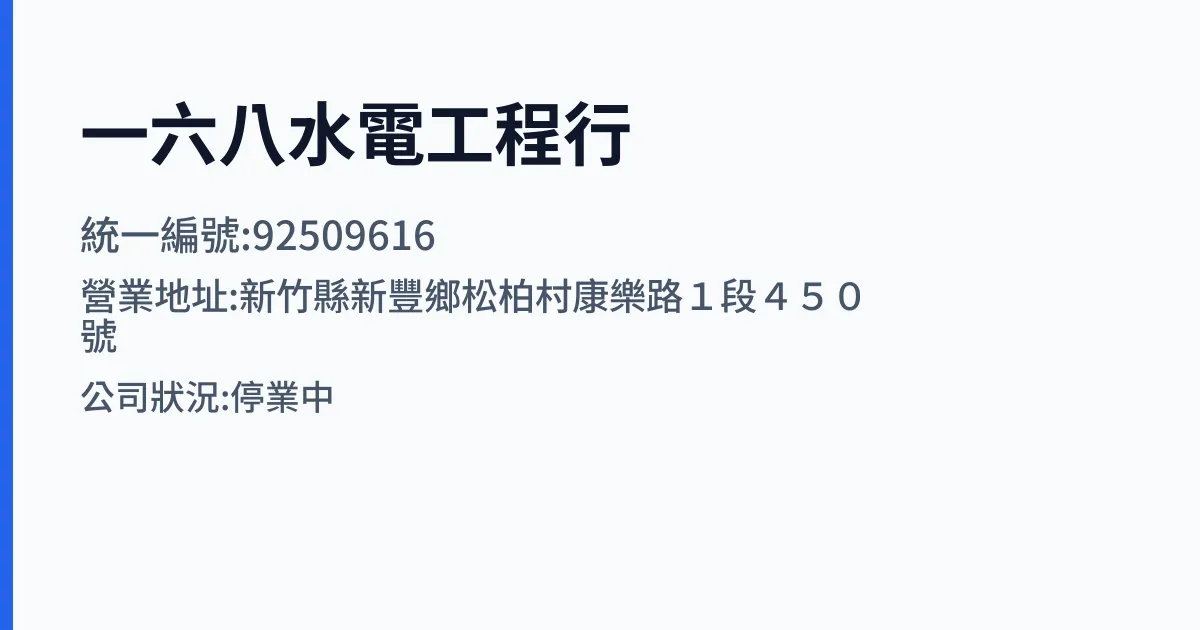 一六八水電工程行 - 統編 92509616(新竹縣) 公司登記資料與營業項目詳細圖表