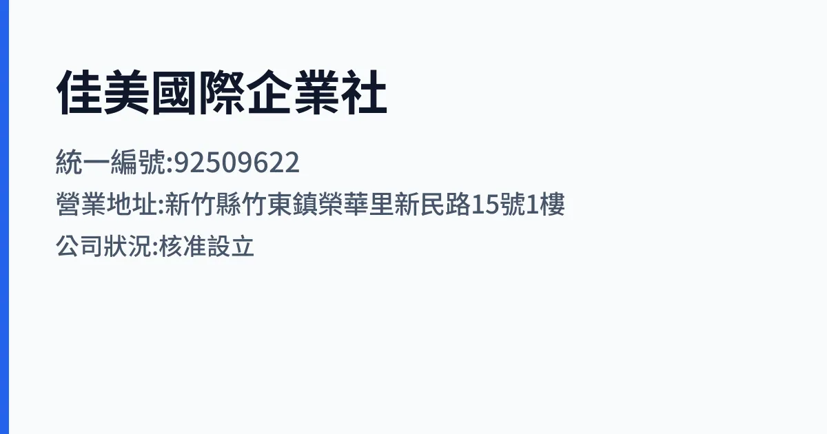 佳美國際企業社 - 統編 92509622(新竹縣) 公司登記資料與營業項目詳細圖表