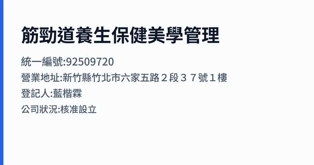 筋勁道養生保健美學管理 - 統編 92509720(新竹縣) 公司登記資料與營業項目詳細圖表