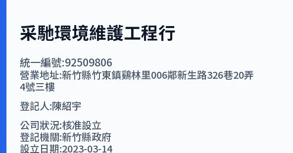 采馳環境維護工程行的照片-統編 92509806(新竹縣) 公司登記資料與營業項目詳細圖表