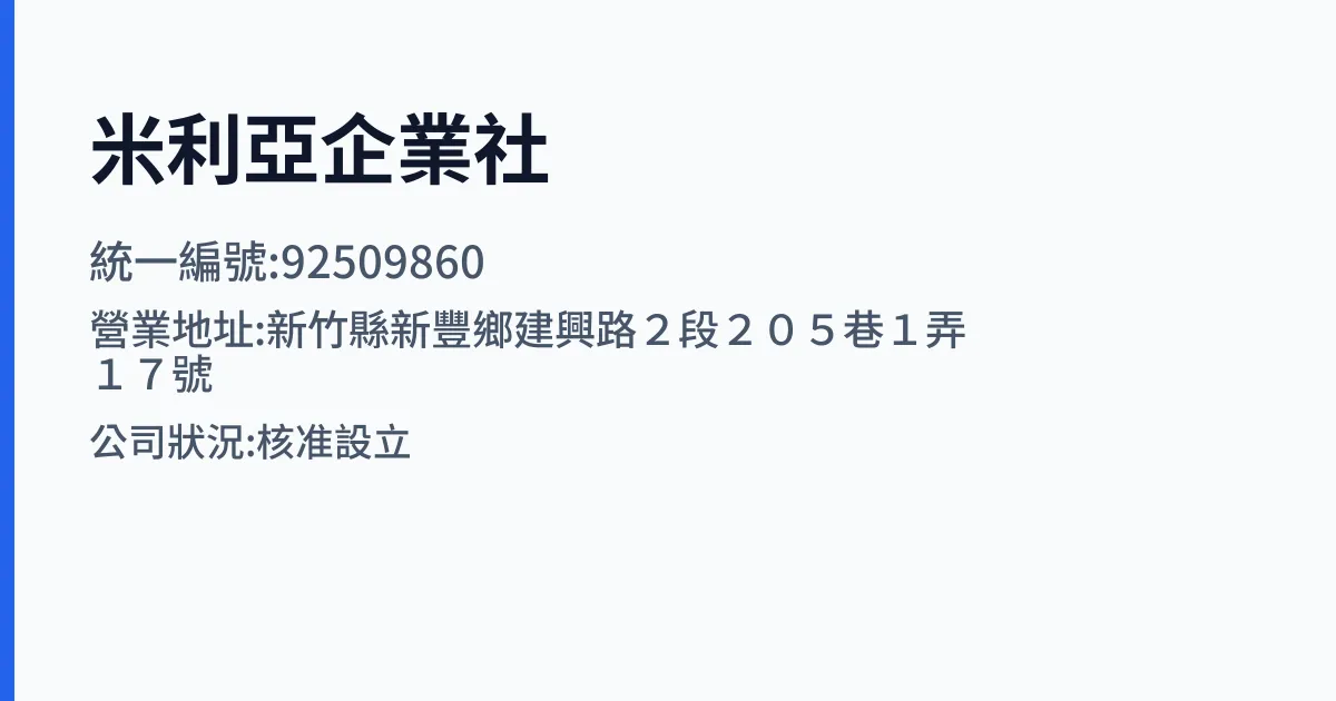 米利亞企業社 - 統編 92509860(新竹縣) 公司登記資料與營業項目詳細圖表