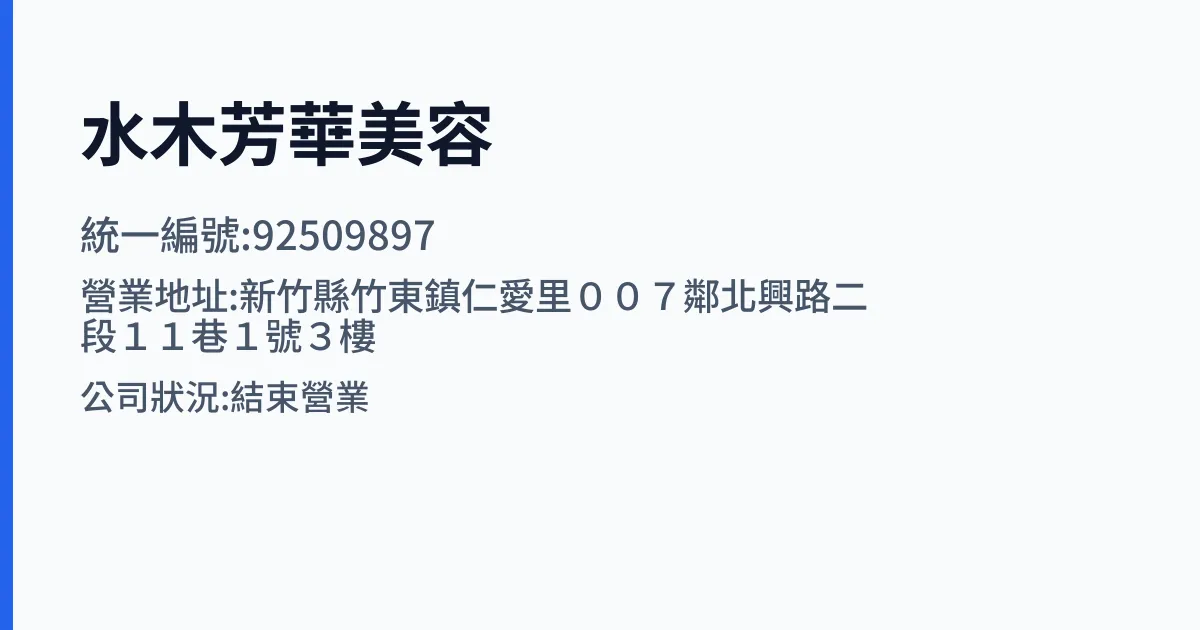 水木芳華美容 - 統編 92509897(新竹縣) 公司登記資料與營業項目詳細圖表