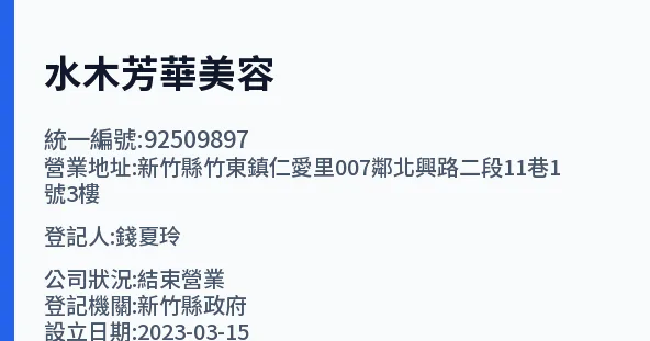 水木芳華美容的照片-統編 92509897(新竹縣) 公司登記資料與營業項目詳細圖表