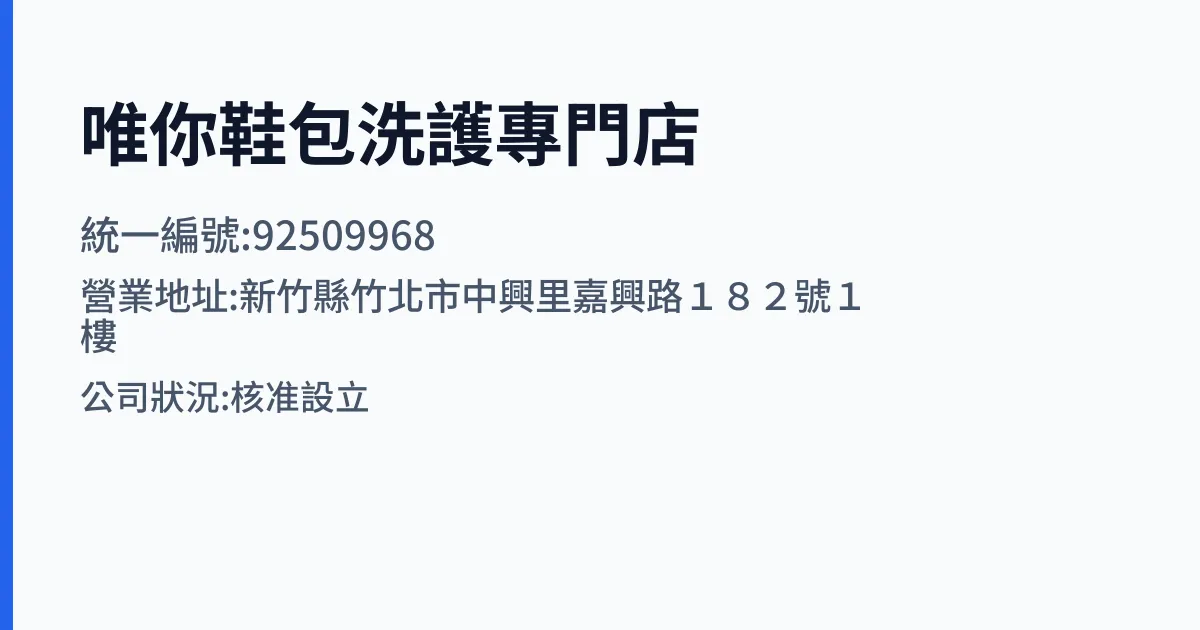 唯你鞋包洗護專門店 - 統編 92509968(新竹縣) 公司登記資料與營業項目詳細圖表