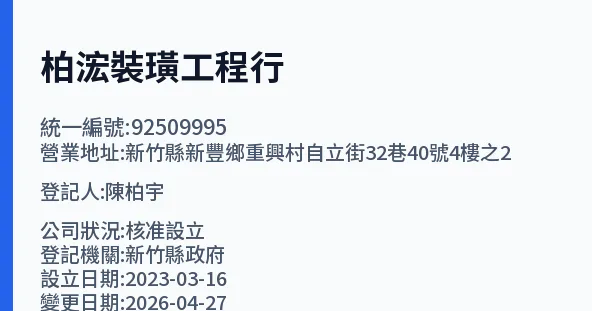 柏浤裝璜工程行的照片-統編 92509995(新竹縣) 公司登記資料與營業項目詳細圖表