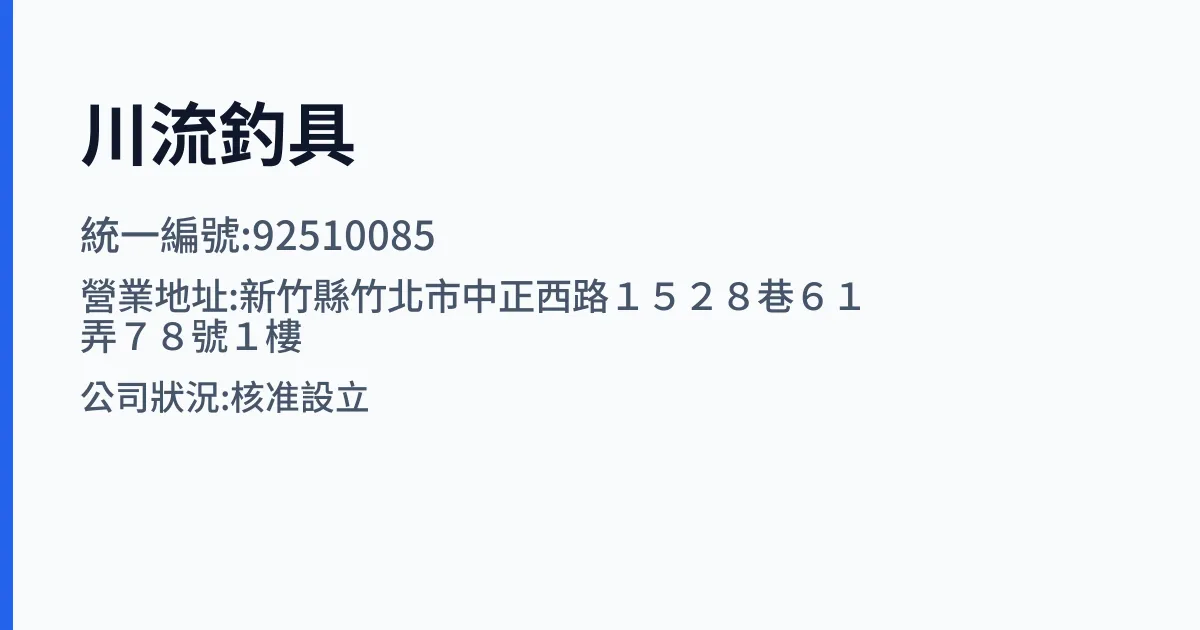 川流釣具 - 統編 92510085（新竹縣） 公司登記資料與營業項目詳細圖表